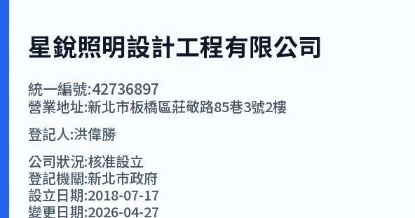 星銳照明設計工程有限公司的照片-統編 42736897(新北市) 公司登記資料與營業項目詳細圖表