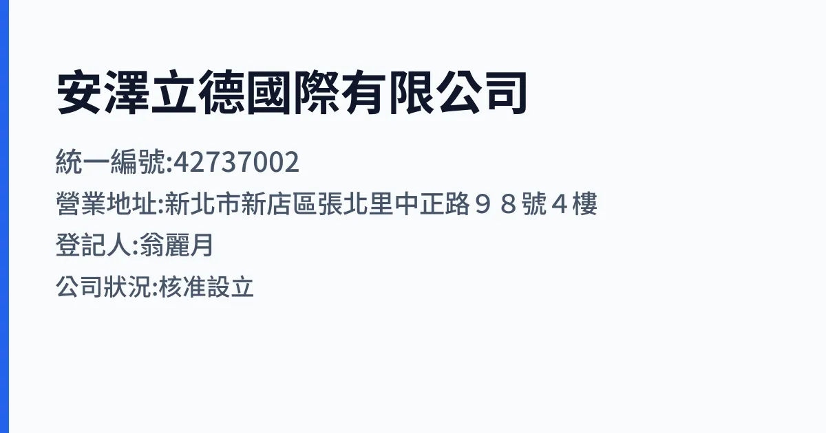 安澤立德國際有限公司 - 統編 42737002(新北市) 公司登記資料與營業項目詳細圖表