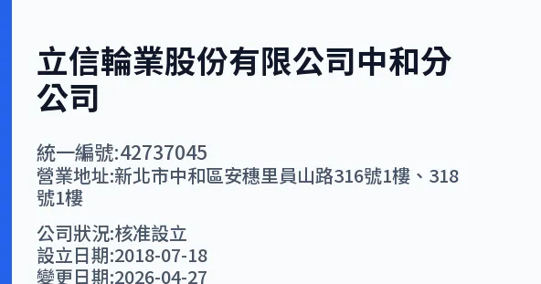 立信輪業股份有限公司中和分公司的照片-統編 42737045(新北市) 公司登記資料與營業項目詳細圖表