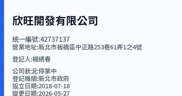 欣旺開發有限公司的照片-統編 42737137(新北市) 公司登記資料與營業項目詳細圖表