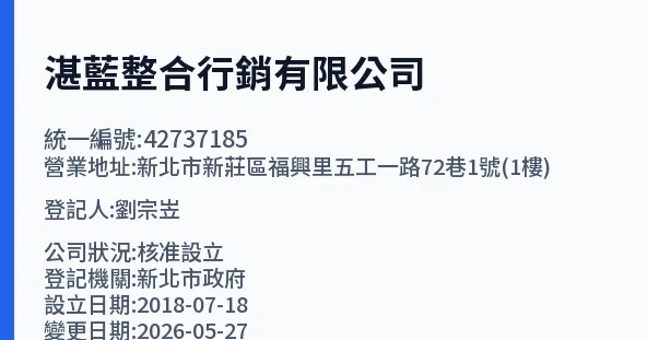 湛藍整合行銷有限公司的照片-統編 42737185(新北市) 公司登記資料與營業項目詳細圖表