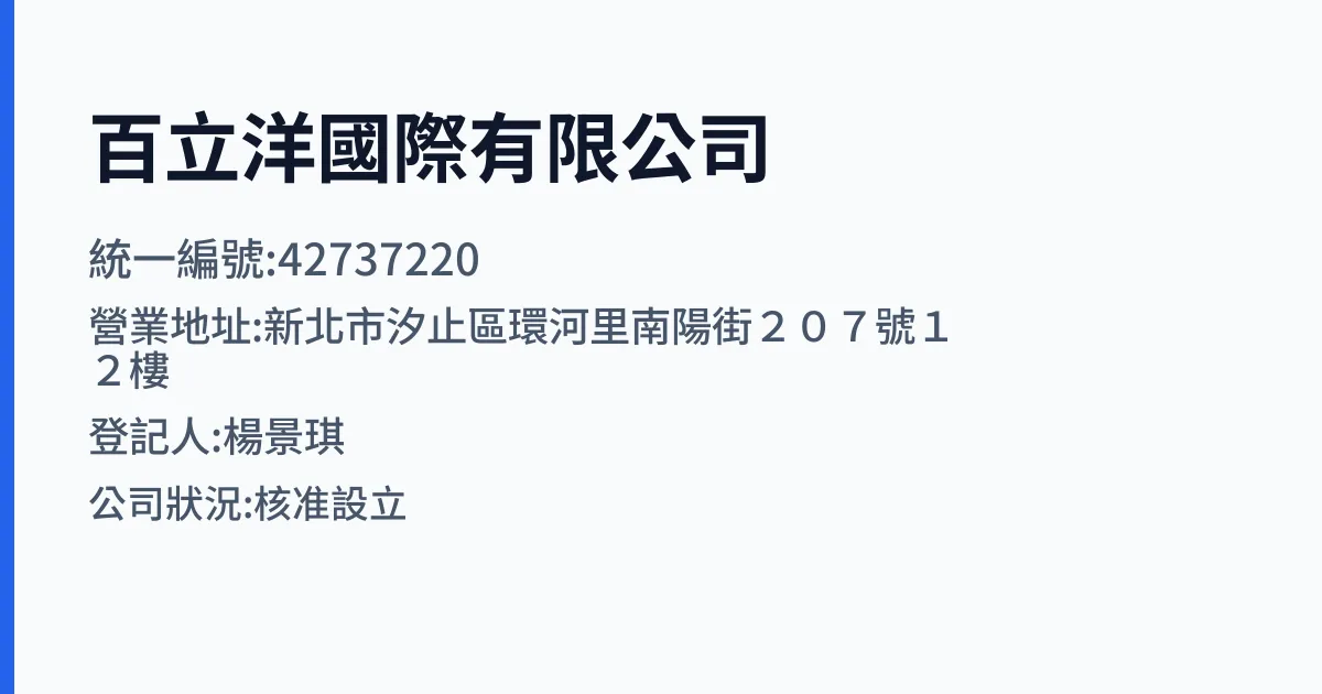 百立洋國際有限公司 - 統編 42737220(新北市) 公司登記資料與營業項目詳細圖表
