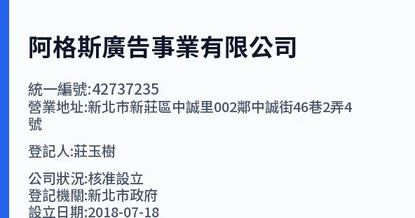 阿格斯廣告事業有限公司的照片-統編 42737235(新北市) 公司登記資料與營業項目詳細圖表