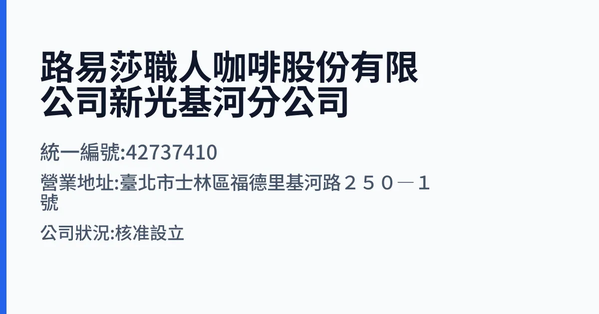 路易莎職人咖啡股份有限公司新光基河分公司 - 統編 42737410(臺北市) 公司登記資料與營業項目詳細圖表