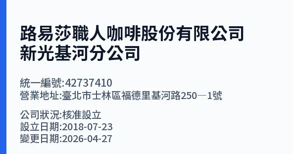 路易莎職人咖啡股份有限公司新光基河分公司的照片-統編 42737410(臺北市) 公司登記資料與營業項目詳細圖表
