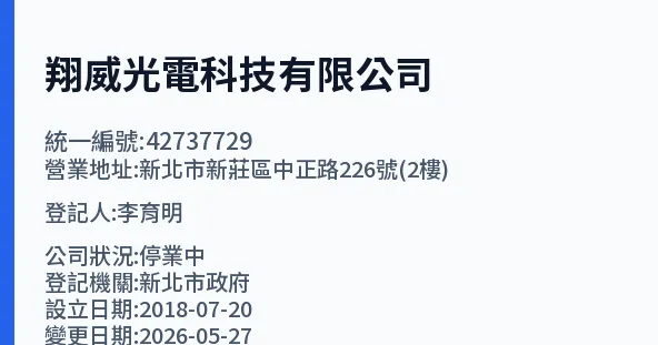 翔威光電科技有限公司的照片-統編 42737729(新北市) 公司登記資料與營業項目詳細圖表
