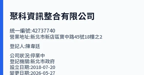 聚科資訊整合有限公司的照片-統編 42737740(新北市) 公司登記資料與營業項目詳細圖表
