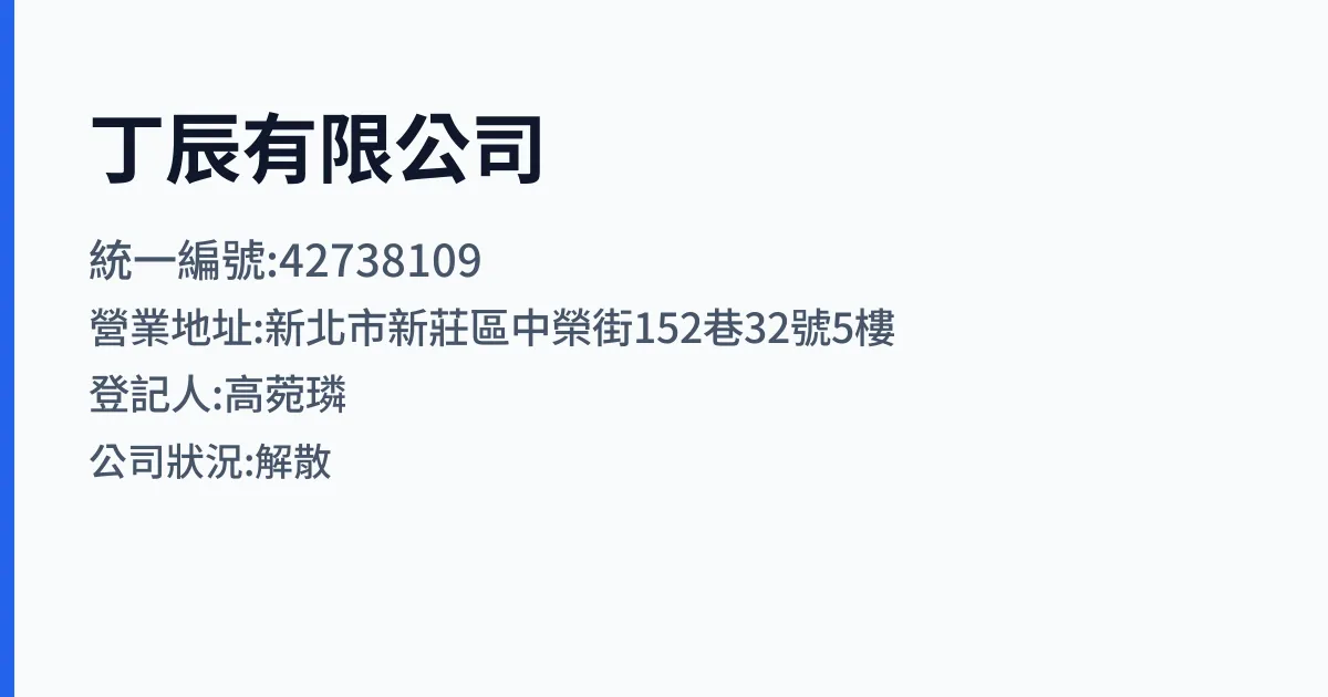 丁辰有限公司 - 統編 42738109(新北市) 公司登記資料與營業項目詳細圖表