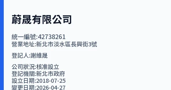 蔚晟有限公司的照片-統編 42738261(新北市) 公司登記資料與營業項目詳細圖表