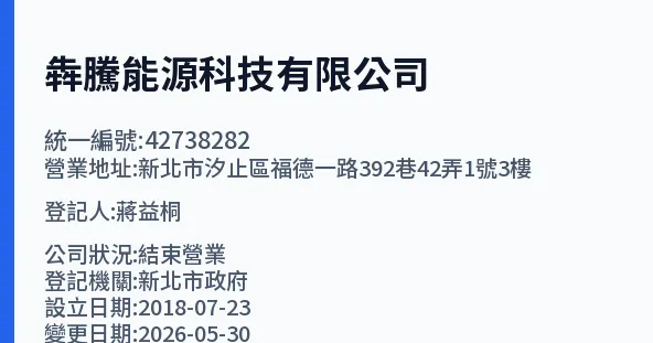 犇騰能源科技有限公司的照片-統編 42738282(新北市) 公司登記資料與營業項目詳細圖表