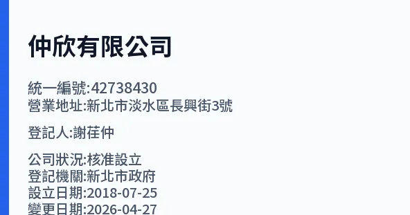 仲欣有限公司的照片-統編 42738430(新北市) 公司登記資料與營業項目詳細圖表