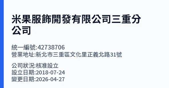 米果服飾開發有限公司三重分公司的照片-統編 42738706(新北市) 公司登記資料與營業項目詳細圖表