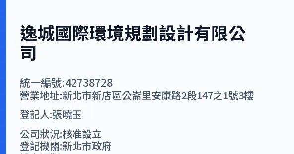 逸城國際環境規劃設計有限公司的照片-統編 42738728(新北市) 公司登記資料與營業項目詳細圖表