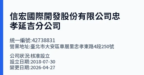 信宏國際開發股份有限公司忠孝延吉分公司的照片-統編 42738831(臺北市) 公司登記資料與營業項目詳細圖表
