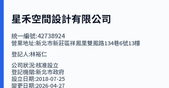 星禾空間設計有限公司的照片-統編 42738924(新北市) 公司登記資料與營業項目詳細圖表