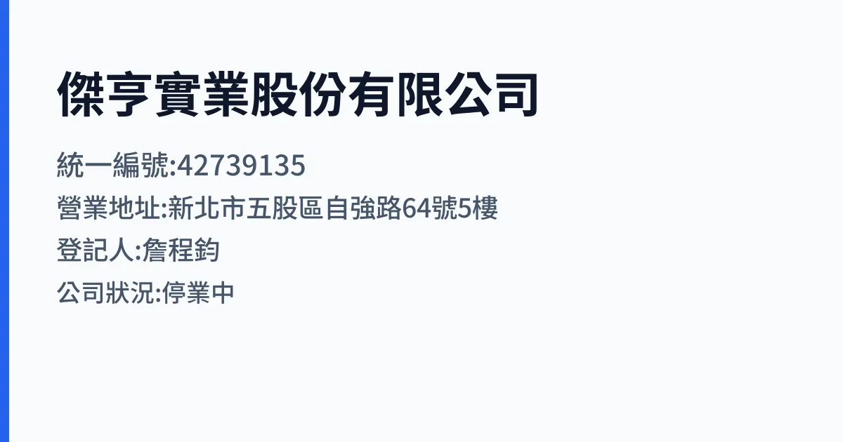 傑亨實業股份有限公司 - 統編 42739135(新北市) 公司登記資料與營業項目詳細圖表