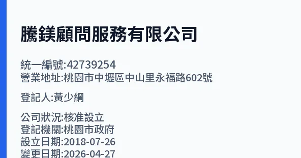 騰鎂顧問服務有限公司的照片-統編 42739254(桃園市) 公司登記資料與營業項目詳細圖表