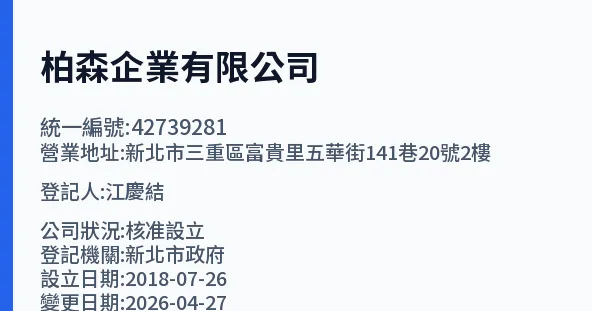 柏森企業有限公司的照片-統編 42739281(新北市) 公司登記資料與營業項目詳細圖表
