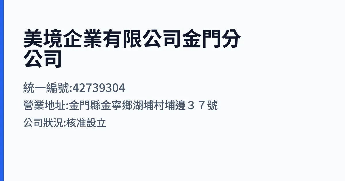 美境企業有限公司金門分公司 - 統編 42739304(金門縣) 公司登記資料與營業項目詳細圖表