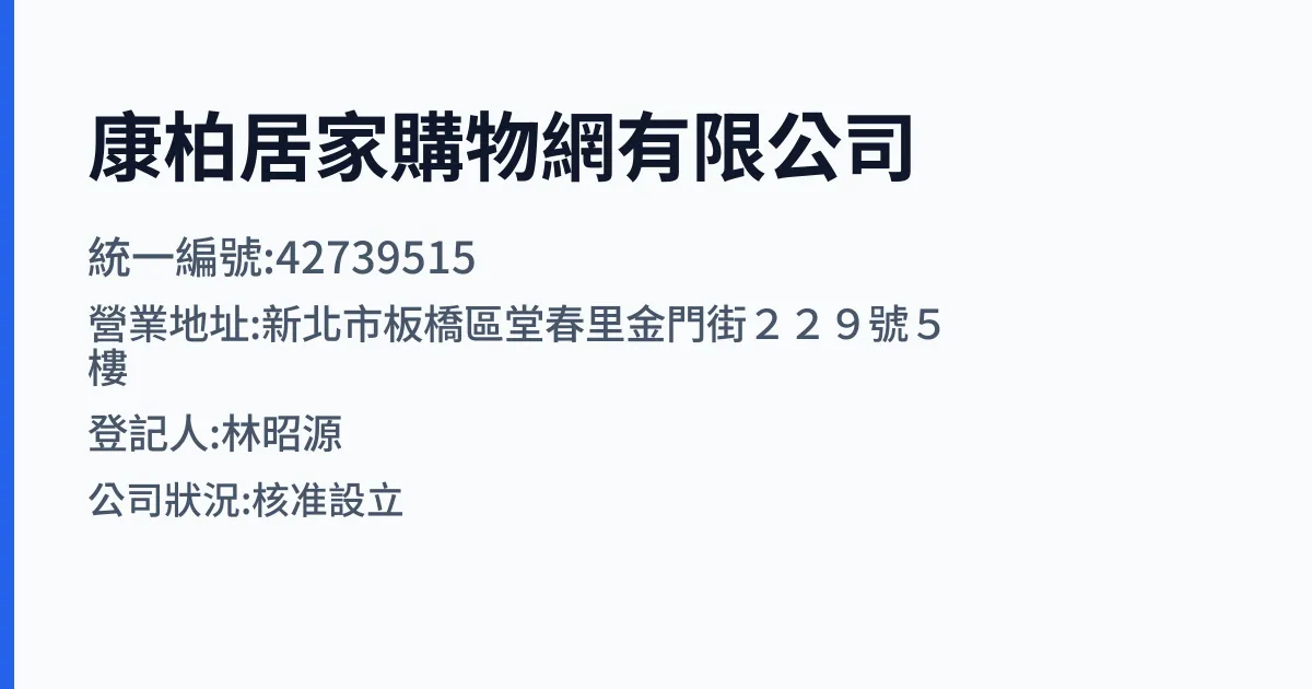 康柏居家購物網有限公司 - 統編 42739515(新北市) 公司登記資料與營業項目詳細圖表