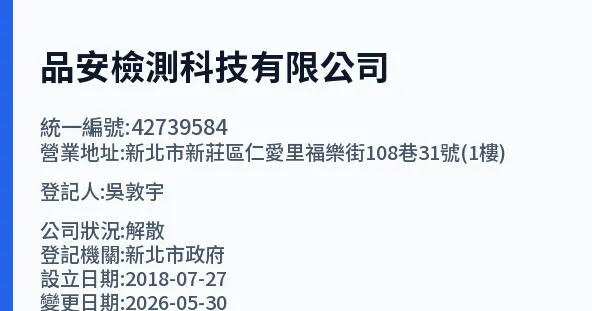 品安檢測科技有限公司的照片-統編 42739584(新北市) 公司登記資料與營業項目詳細圖表