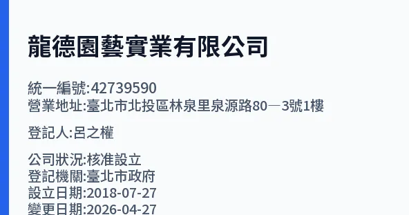 龍德園藝實業有限公司的照片-統編 42739590(臺北市) 公司登記資料與營業項目詳細圖表