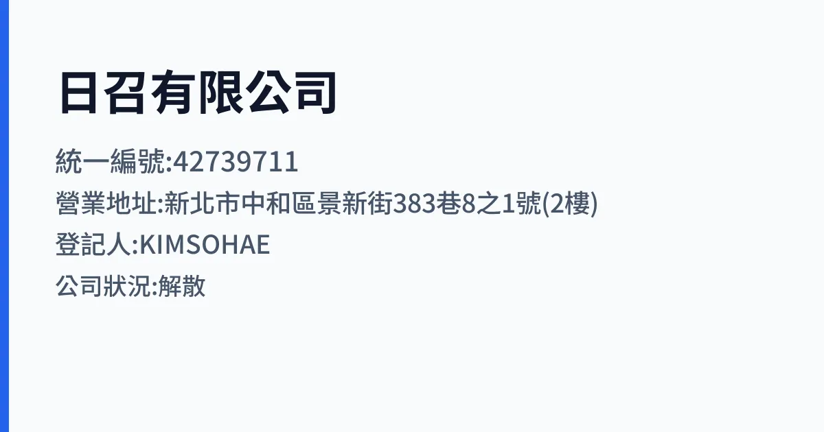 日召有限公司 - 統編 42739711(新北市) 公司登記資料與營業項目詳細圖表