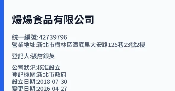 煬煬食品有限公司的照片-統編 42739796(新北市) 公司登記資料與營業項目詳細圖表