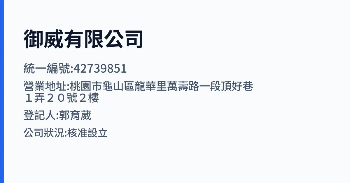 御威有限公司 - 統編 42739851(桃園市) 公司登記資料與營業項目詳細圖表