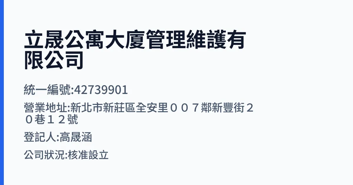 立晟公寓大廈管理維護有限公司 - 統編 42739901(新北市) 公司登記資料與營業項目詳細圖表