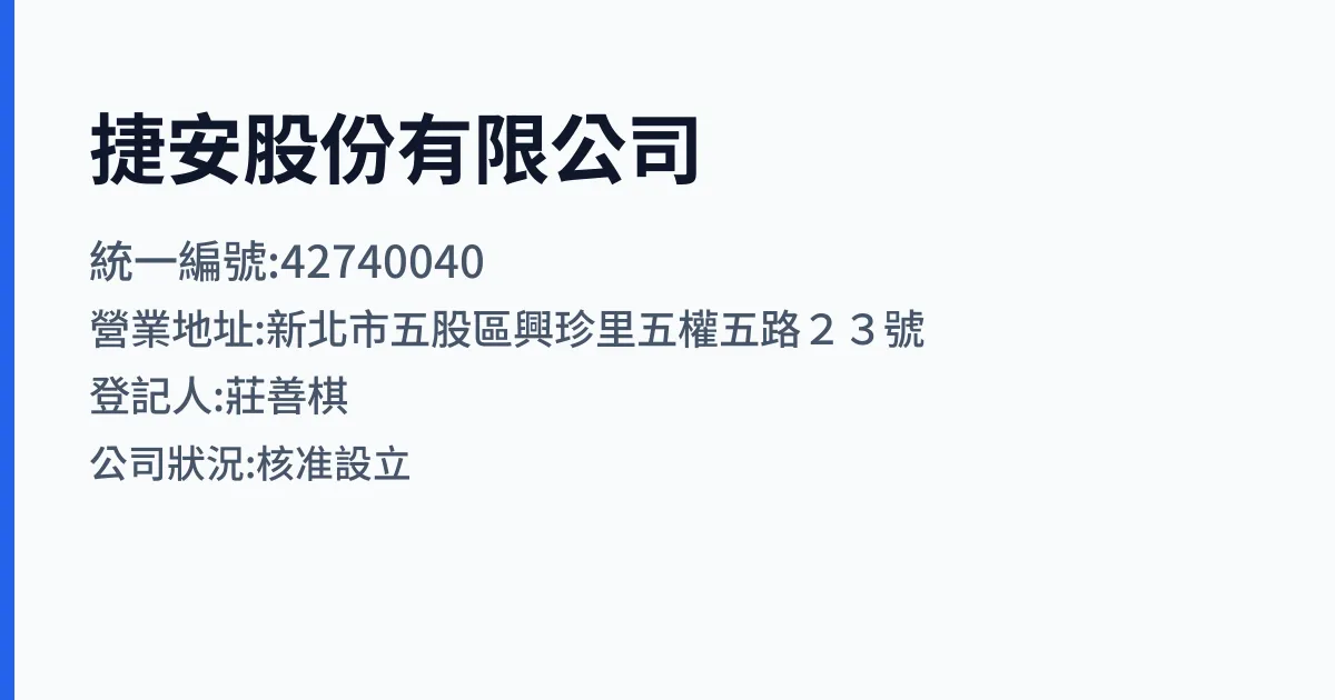 捷安股份有限公司 - 統編 42740040（新北市） 公司登記資料與營業項目詳細圖表