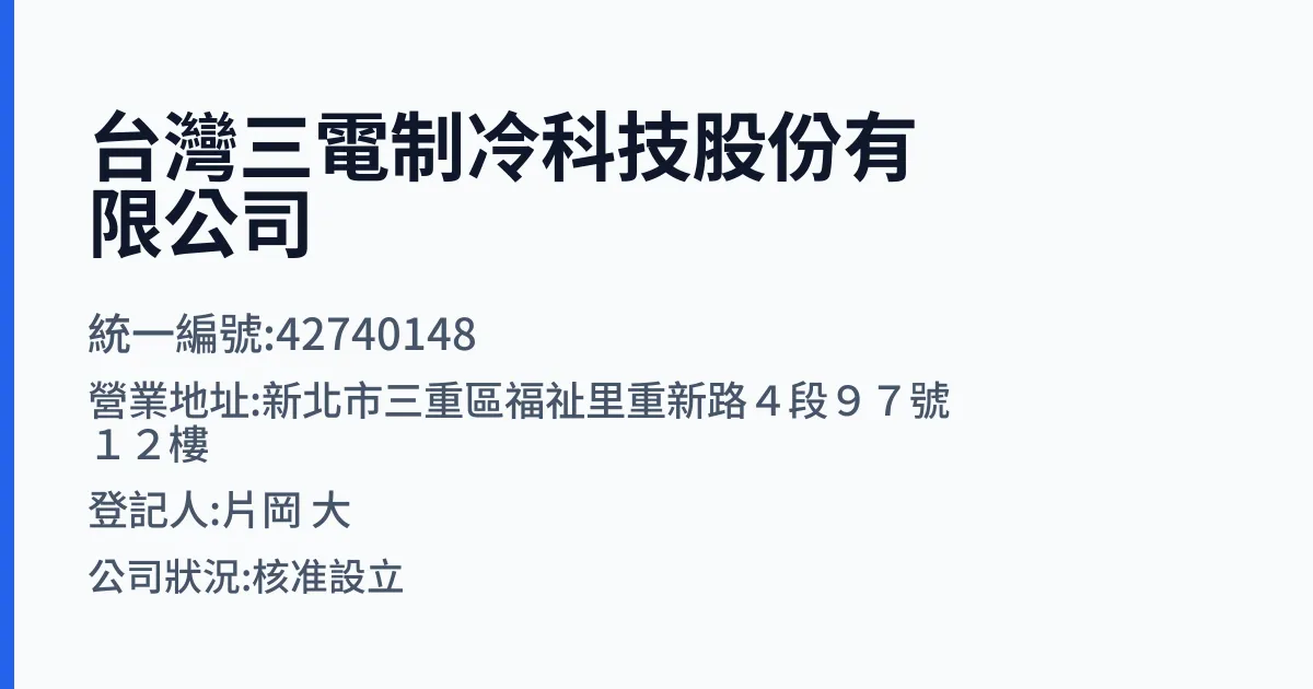 台灣三電制冷科技股份有限公司 - 統編 42740148(新北市) 公司登記資料與營業項目詳細圖表