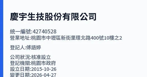 慶宇生技股份有限公司的照片-統編 42740528(桃園市) 公司登記資料與營業項目詳細圖表