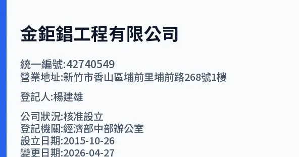 金鉅錩工程有限公司的照片-統編 42740549(新竹市) 公司登記資料與營業項目詳細圖表