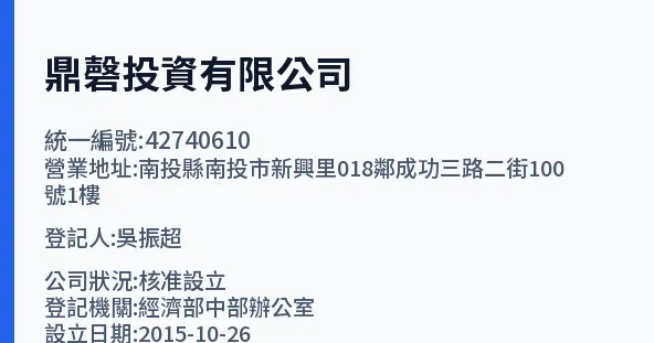 鼎磬投資有限公司的照片-統編 42740610(南投縣) 公司登記資料與營業項目詳細圖表