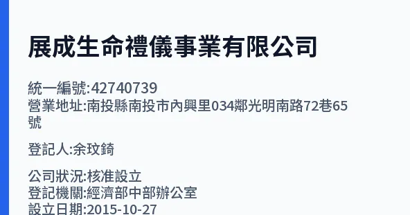 展成生命禮儀事業有限公司的照片-統編 42740739(南投縣) 公司登記資料與營業項目詳細圖表