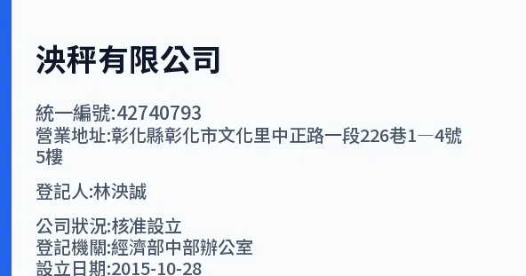 泱秤有限公司的照片-統編 42740793(彰化縣) 公司登記資料與營業項目詳細圖表
