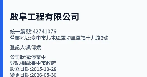 啟阜工程有限公司的照片-統編 42741076(臺中市) 公司登記資料與營業項目詳細圖表