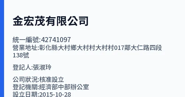 金宏茂有限公司的照片-統編 42741097(彰化縣) 公司登記資料與營業項目詳細圖表