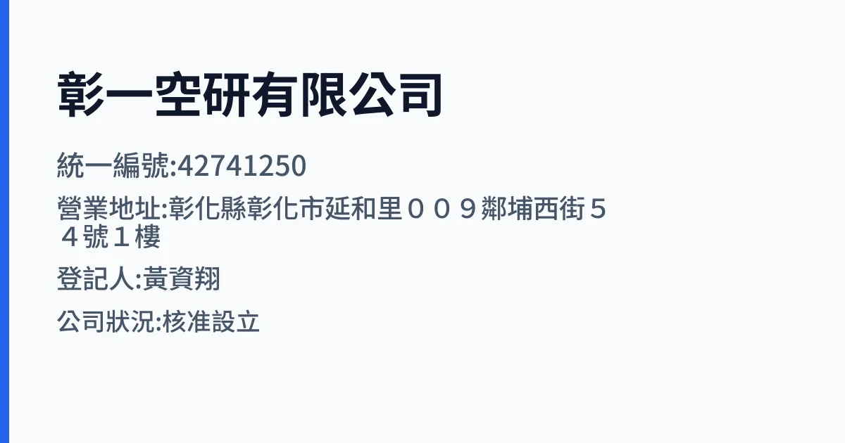 彰一空研有限公司 - 統編 42741250(彰化縣) 公司登記資料與營業項目詳細圖表