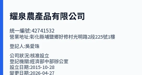 耀泉農產品有限公司的照片-統編 42741532(彰化縣) 公司登記資料與營業項目詳細圖表