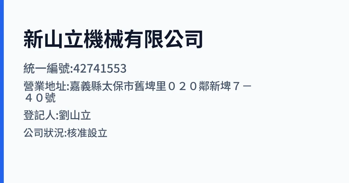 新山立機械有限公司 - 統編 42741553(嘉義縣) 公司登記資料與營業項目詳細圖表