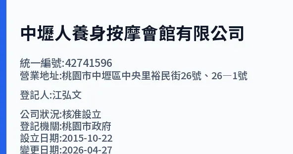 中壢人養身按摩會館有限公司的照片-統編 42741596(桃園市) 公司登記資料與營業項目詳細圖表