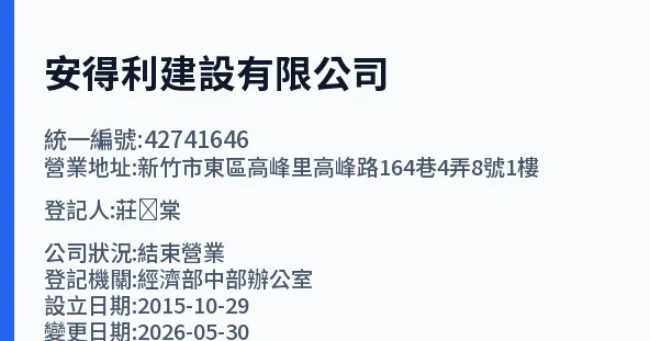 安得利建設有限公司的照片-統編 42741646(新竹市) 公司登記資料與營業項目詳細圖表