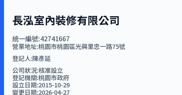 長泓室內裝修有限公司的照片-統編 42741667(桃園市) 公司登記資料與營業項目詳細圖表