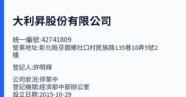 大利昇股份有限公司的照片-統編 42741809(彰化縣) 公司登記資料與營業項目詳細圖表