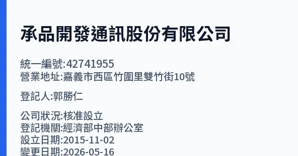 承品開發通訊股份有限公司的照片-統編 42741955(嘉義市) 公司登記資料與營業項目詳細圖表
