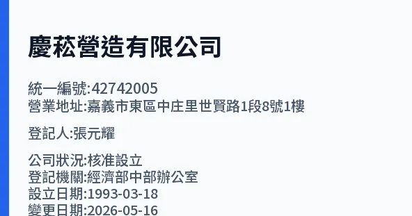 慶菘營造有限公司的照片-統編 42742005(嘉義市) 公司登記資料與營業項目詳細圖表