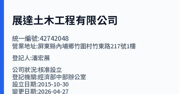 展達土木工程有限公司的照片-統編 42742048(屏東縣) 公司登記資料與營業項目詳細圖表