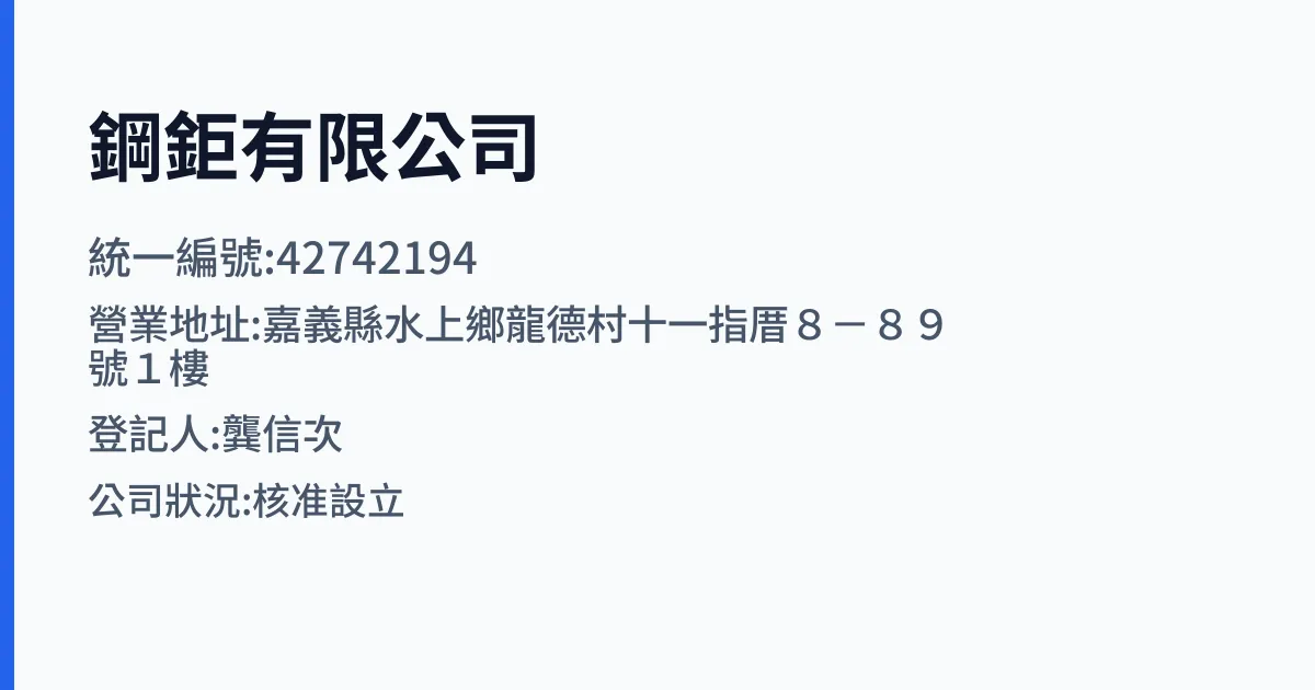 鋼鉅有限公司 - 統編 42742194(嘉義縣) 公司登記資料與營業項目詳細圖表